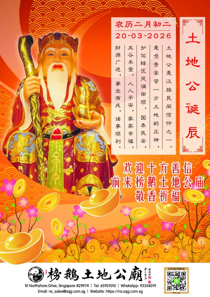 The birthday of Tu Di Gong (the “Earth God”) in the year of Bingwu ...